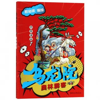 乌龙院四格漫画(7奥林霹客)