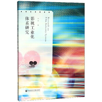 影视工业化体系研究
