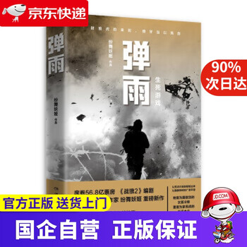 【新华书店官方网店】弹雨（战狼2编剧、军事文学先锋作家纷舞妖姬新作，历时三年打造女版战狼！“弹痕系列姊妹篇 ） 纷舞妖姬