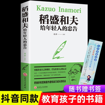 稻盛和夫给年轻人的忠告正能量励志书书抖音推荐热门青春成长活法干法作者心灵鸡汤人生哲理