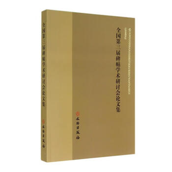 #全国第三届碑帖学术研究讨论会文集 文物出版社 编【正版书】