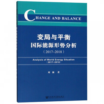 变局与平衡(**能源形势分析2017-2018)