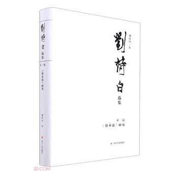   刘诗白选辑第二卷：《资本论》研究9787220125829四川人民