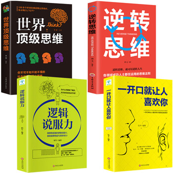 全4册 逆转思维+世界思维+逻辑说服力+一开口就让人喜欢你说话口才训练所谓情商高就是会说话口才图书籍