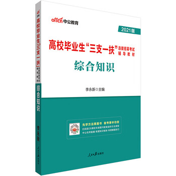 中公教育2021高校毕业生“三支一扶”选拔招募考试教材：综合知识