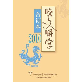 2010年《咬文嚼字》合订本（精）  杂志/期刊 9787545216394