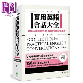 实用英语会话大全 附MP3 港台原版 王琪 柠檬树出版社