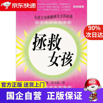 【新华书店官方网店】拯救女孩 作家出版社 9787506358323