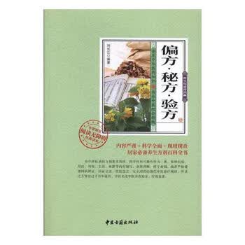 偏方秘方验方 刘长江 中医古籍出版社 动漫
