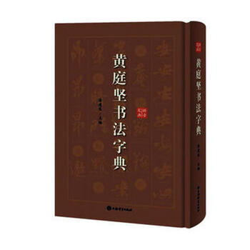 法字典   徐剑琴  上海辞书出版社  书法 书籍