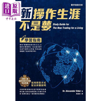 新操作生涯不是梦 学习指南 港台原版 Alexander Elder 寰宇 投资理财