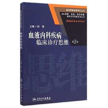 血液内科疾病临床诊疗思维（第2版）