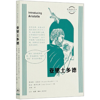 亚里士多德/图画通识丛书