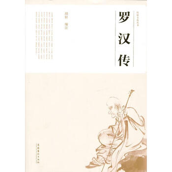罗汉传 绍轩 文化 9787503957345