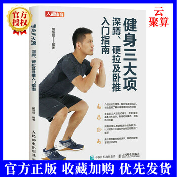 2022新书 健身三大项 深蹲硬拉及卧推入门指南 健身训练教程书籍 力量训练 深蹲硬拉卧推解剖学原理