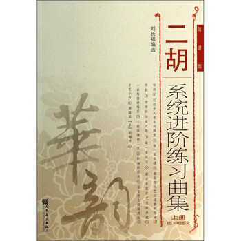 二胡系统进阶练习曲集（上册 初、中级部分 简谱版）