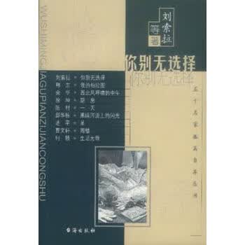 你别无选择 刘索拉 等