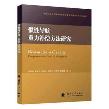 惯性导航重力补偿方法研究 铁俊波 国防工业出版社 电