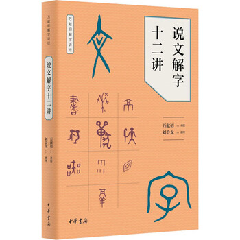 说文解字十二讲