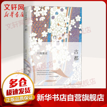 川端康成小说作品集 雪国 伊豆的舞女 千只鹤 古都 诺贝尔文学奖得主 莫言、余华倾情推荐 古都