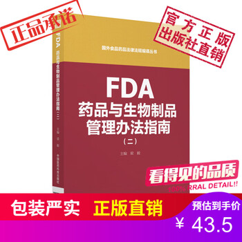 FDA药品与生物制品管理办法指南（二）（国外食品药品法律法规编译丛书）中国医药科技出版社