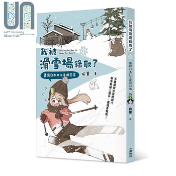 我被滑雪场录取了 画说日本打工度假日常 港台原版 依笔 台湾角川
