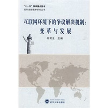 互联网环境下的争议解决机制:变革与发展【正版图书 放心购买】