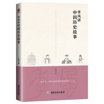   季风讲中国历史故事9787557016845广东旅游