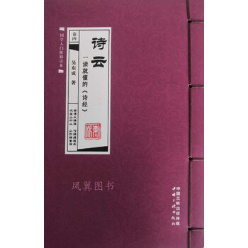 诗云 一读就懂的《诗经》全4册 吴东成著 中国三峡出版社