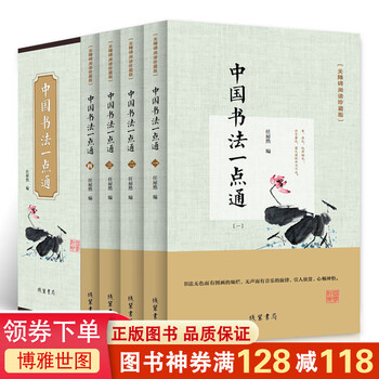 盒装4册 中国书法一点通 中国书法大全 中国书法简史 颜真卿欧阳询楷书行书草书篆书隶书毛笔字帖楷体
