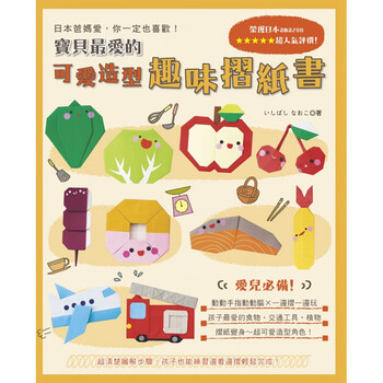 台版 宝贝爱的可爱造型趣味折纸》食物交通工具植物造型折纸培养孩子专注力手眼协调力减