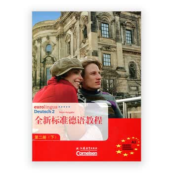 全新标准德语教程(第2册下)