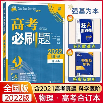 2022高考必刷题物理合订本全国版