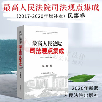 最高人民法院司法观点集成民事卷（2017-2020）增补本 根据民法典修改