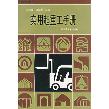 实用起重工手册【正版图书】