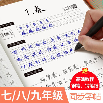 七年级语文字帖上册下册同步人教版初中生衡水体中文初一八九正楷初中钢笔古诗词练字帖中学生楷书练 8年级语文同步字帖（上册）