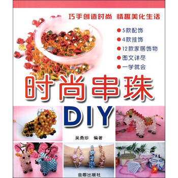 时尚串珠DIY