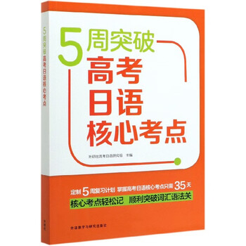 5周突破高考日语核心考点