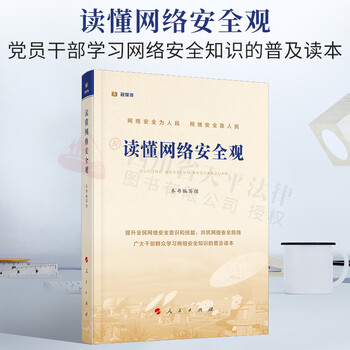 2021新书 读懂网络安全观 人民出版社 党员干部学习网络安全知识的普及读本 网络安全意识防范技能 9787010237404正版书籍