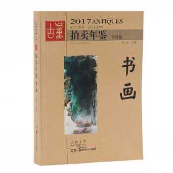 2017-书画-拍卖年鉴-全彩版 9787535679055【正版图书 可开发票】