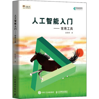 人工智能入门——常用工具