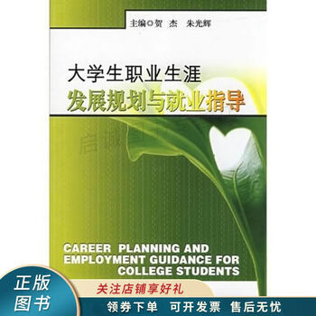 大学生职业生涯发展规划与就业指导 朱光辉