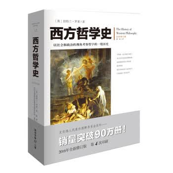 文化伟人代表作图释书系:西方哲学史