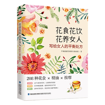 花食花饮花养女人：写给女人的平衡处方