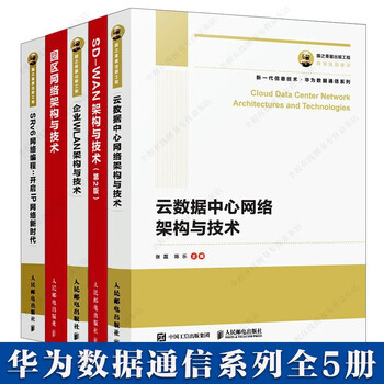 华为数据通信系列全5册 国之重器出版工程 云数据中心网络架构与技术+园区网络架构与技术 第2版+SD-WAN架构与技术 第二版+企业WLAN架构与技术+SRv6网络编程