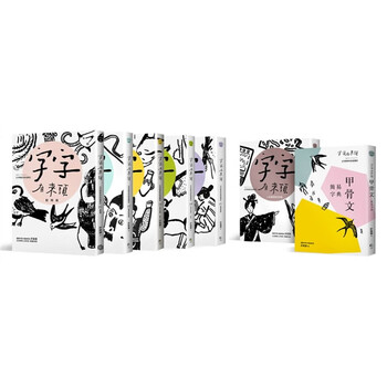 现货台版 字字有来头 文字学家的殷墟笔记1-6 甲骨文简易字典套书