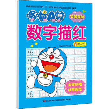 哆啦A梦数字描红 2 10~20