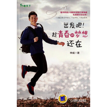 出发吧趁青春和梦想还在
