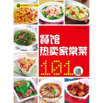 9787506471312 正版  餐馆热卖家常菜101道 陈绪荣 中国纺织出版社
