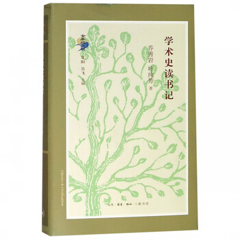 学术史读书记(精)/古典与文明